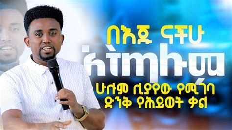 ድንቅ ትምህርት ነብይ ምንተስኖት በደሉ Prophet Mentesnot Bedilu ሰማያዊ ተስፋ Semayawi Tesfa Youtube