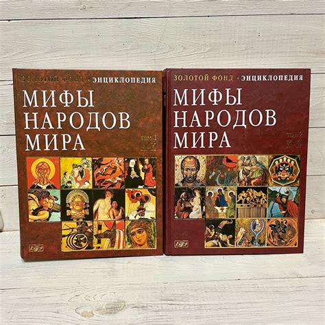 Винтаж: Мифы народов мира. Энциклопедия в 2 томах в интернет-магазине ...