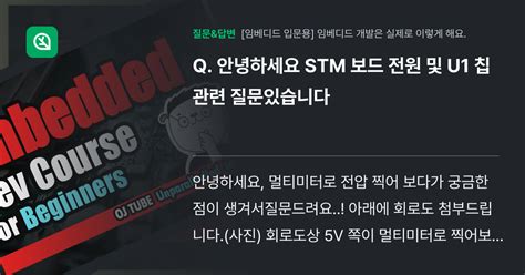 안녕하세요 Stm 보드 전원 및 U1 칩 관련 질문있습니다 인프런 커뮤니티 질문and답변