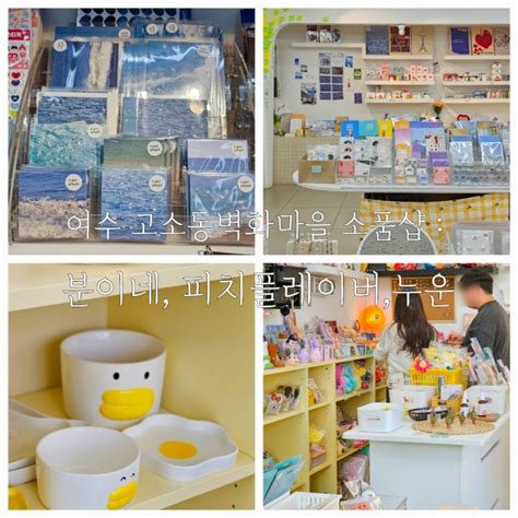 여수 고소동벽화마을 소품샵 분이네피치플레이버누운 총 3곳 네이버 블로그