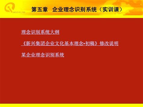 第五章 企业理念识别系统实训课word文档在线阅读与下载无忧文档