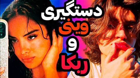 حواشی جنجالی دستگیری وینی و ربکا🤐صحبت های وینی بعد از پریدن پیج اینستا