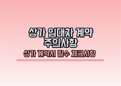 상가 임대차 계약시 주의사항 총정리필수확인서류원상회복 범위 네이버 블로그