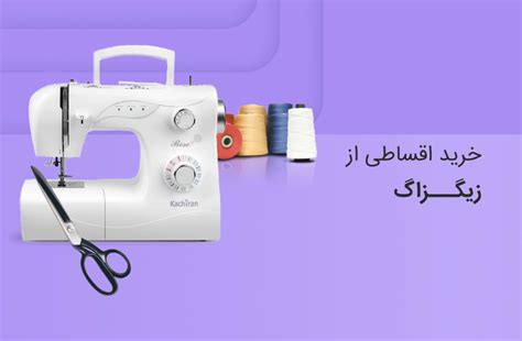 خرید اقساطی از فروشگاه دوخت زیگزاگ ازکی وام