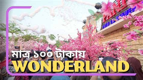 মাত্র ১০০ টাকায় Wonderland Park Dhaka ওয়ান্ডারল্যান্ড পার্ক Wonderland Amusement Park