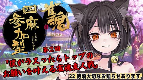 雀魂 参加型】🐈‍⬛第2回 『僕がラスったらトップのお願いを叶える友人戦』 Ch登録500人記念枠🐈‍⬛【のだち Vtuber