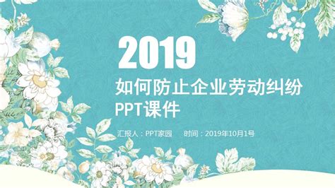如何防止企业劳动纠纷PPT课件 PPT家园