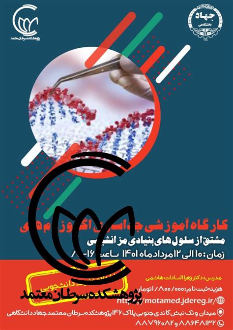 کارگاه آموزشی جداسازی اگزوزوم های مشتق از سلول های بنیادی مزانشیمی