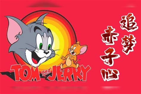 猫和老鼠追梦赤子心原版上线汤姆杰瑞带你完全释放自己 汤姆杰瑞 上线 原版