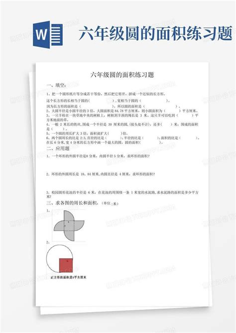 六年级圆的面积练习题word模板下载 编号lanrvoyn 熊猫办公