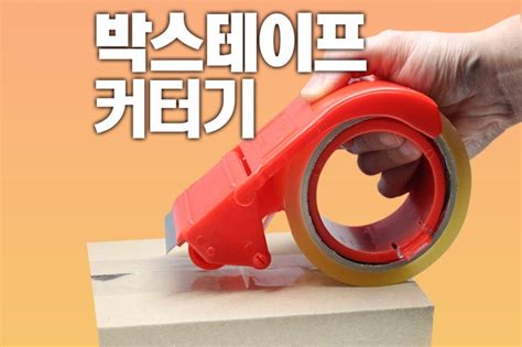 테이프커터기 선택부터 사용법까지 다이소 박스테이프 커팅기 A To Z 네이버 블로그 테이프커터기 선택부터 사용법까지 다이소 박스테이프 커팅기 A To Z 네이버 블로그