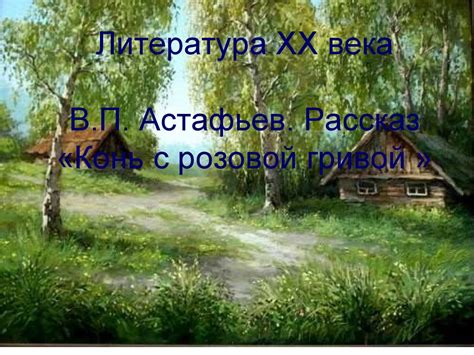 В П Астафьев Рассказ «Конь с розовой гривой презентация онлайн