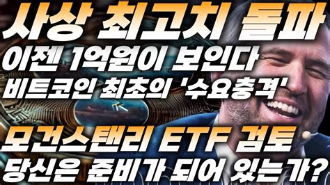 리플andbtc 대형속보 원화 기준 사상 최고치 돌파 이젠 1억원이 보인다 비트코인 Xrp 최초로 수요충격 보였다 모건스탠리 Etf 검토 당신은 준비 되어
