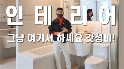 인테리어 계약금 천원이라고 거기다가 실측에 디자인에 3d까지 해주는데 천원이라고선넘네 한솔봄 쇼룸체험 Youtube