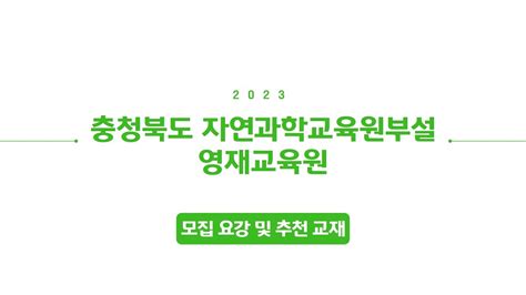 충청북도 자연과학교육원부설 영재교육원 모집요강 추천교재 영재교육원 안쌤영재교육연구소 Youtube