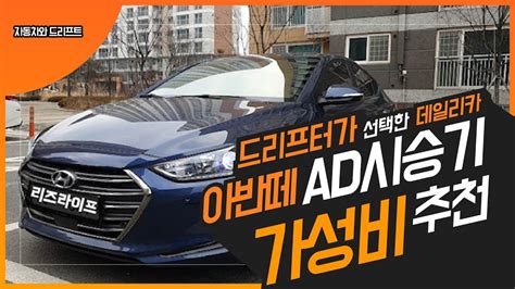 아반떼 Ad 디젤 풀옵션 시승기 가성비 좋은 준중형 추천합니다 드리프트 하는 사람이 데일리카 선택하는 법 Youtube