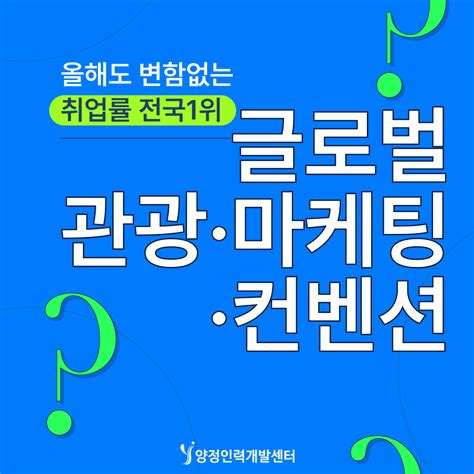 전국취업률1위달성 실무중심교육 관광컨벤션mice마케팅 취업준비반 공모전 대외활동 링커리어
