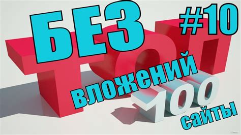 ТОП100 сайтов для заработка без вложений 10 Youtube