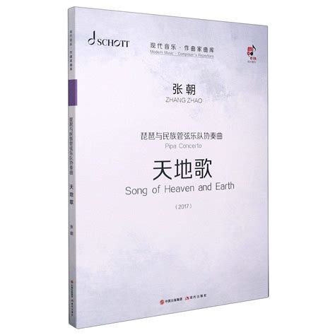 琵琶与民族管弦乐队协奏曲天地歌共3册2017现代音乐作曲家曲库 9787514385175 张朝 Books