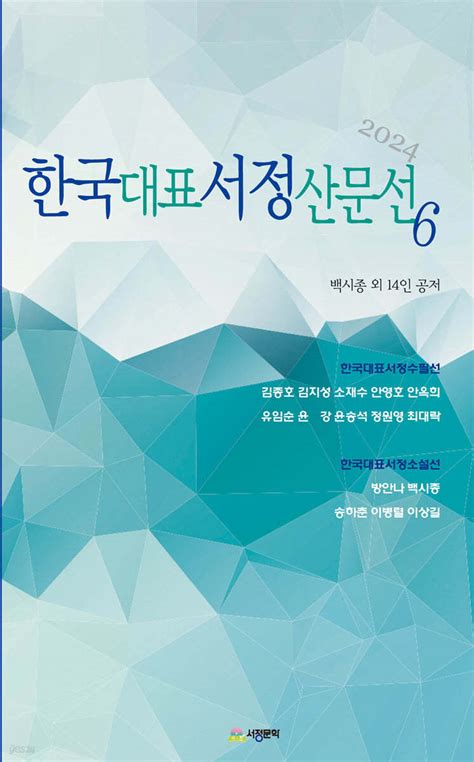 한국대표서정산문선 6 예스24