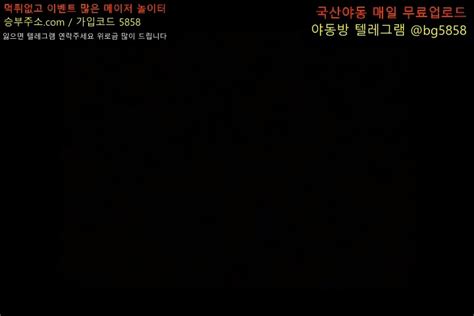 야타민 레전드 텔레그램야동방 Bg5858 야동 야동사이트 성인사이트 링크모음 링크사이트 Av 국산야동 한국야동 빨간방 성인방