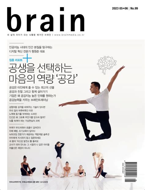 브레인 99호 공생을 선택하는 마음의 역량 ‘공감 Ibrea 국제뇌교육협회