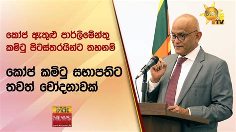 කෝප් ඇතුළු පාර්ලිමේන්තු කමිටු පිටස්තරයින්ට තහනම් කෝප් කමිටු සභාපතිට