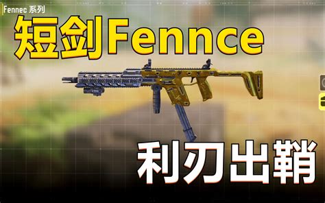 【使命召唤手游】版本新出枪械短剑fennce，深度评测，搭配教学！哔哩哔哩bilibili