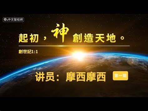 第一期创世纪第一章起初神创造天地神有两次伟大创造 YouTube