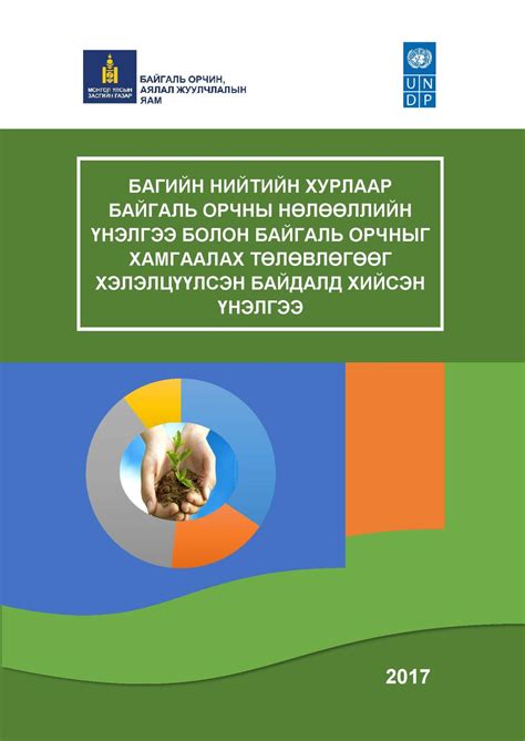 Багийн нийтийн хурлаар байгаль орчны нөлөөллийн үнэлгээ болон байгаль орчныг хамгаалах