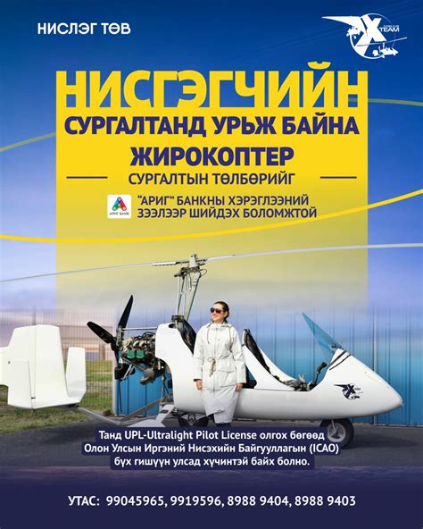 Nisleg Center Mn ХЭТ ХӨНГӨН АГААРЫН ХӨЛГИЙН НИСЭГЧ БЭЛТГЭХ ХӨТӨЛБӨР Сургалтанд хамрагдах