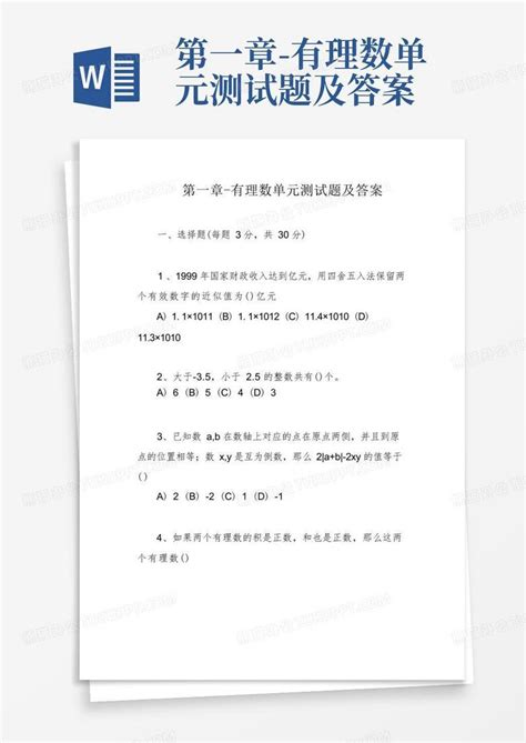 第一章 有理数单元测试题及答案word模板下载 编号lvbxynpz 熊猫办公