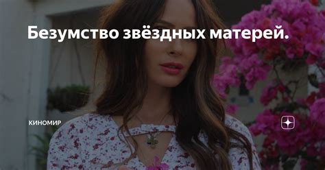 Безумство звёздных матерей Киномир Дзен