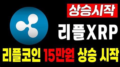 리플 전망 리플 코인 상승시작 15만원 가는 열차 출발 긴급속보 리플 Xrp Sec 리플소송 코인헌터스 갈링