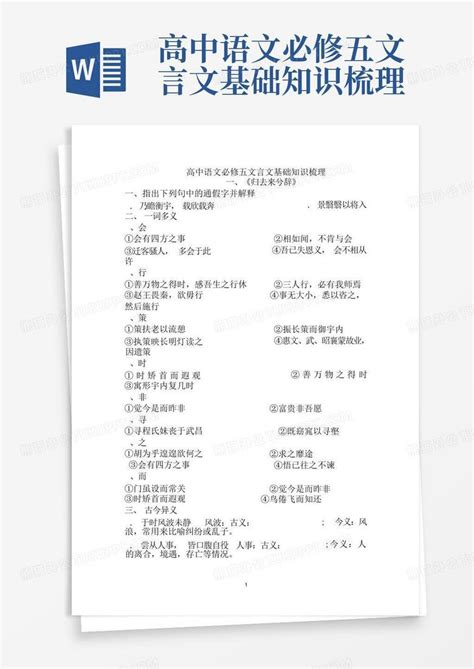 高中语文必修五文言文基础知识梳理Word模板下载 编号qdxzwzjb 熊猫办公