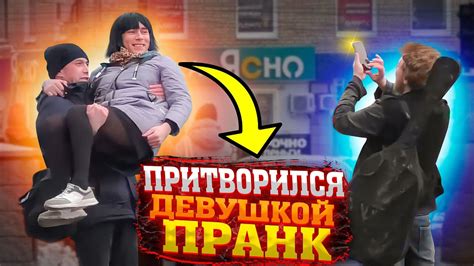 ПРИТВОРИЛСЯ ДЕВУШКОЙ ЧАСТЬ 2 ПОДСТАВНОЕ СВИДАНИЕ ЧЕРНОВ ПРАНК Youtube