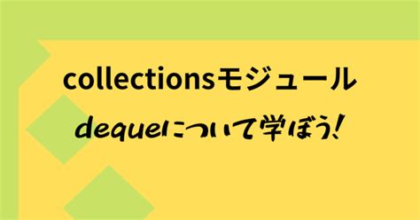 collections dequePythonでリストよりも高速にデータを追加削除する方法