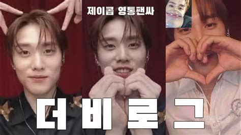 [더비로그] 제이콥 영통팬싸 브이로그 개망한영통팬싸가 내 이야기였다니 Youtube