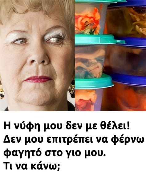 Για Η νύφη μου δεν με θέλει Δεν μου επιτρέπει να φέρνω φαγητό στο γιο μου Τι να κάνω 🔻Δείτε