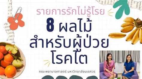 8 ผลไม้สำหรับผู้ป่วยโรคไต สถานีวิทยุกระจายเสียงมหาวิทยาลัยนเรศวร Fm 107 25 Mhz