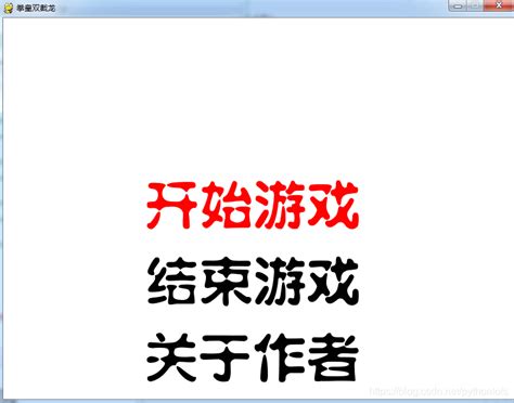 Python 用pygame 做一个游戏的开始界面（小白第一篇博客）pygame游戏界面跳转 Csdn博客