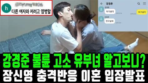 장신영 남편 강경준 상간남 고소 유부녀 알고보니 이혼 입장발표 장신영 눈물 Youtube