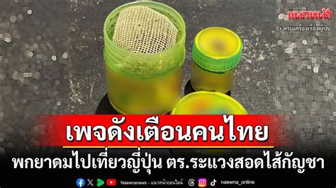 ข่าว Like สาระ เพจดังเตือนคนไทย ตร ญี่ปุ่นระแวงนทท พกยาดมสอดไส้กัญชา เกิดเหตุเพียบในโตเกียว