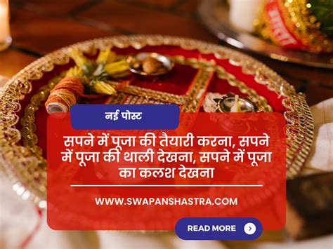 सपने में पूजा की तैयारी करना सपने में पूजा की थाली देखना सपने में पूजा करने का मतलब क्या होता