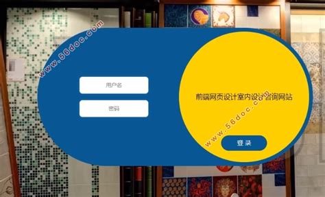 前端网页设计室内设计咨询网站的设计 mysql 含录像 javaweb 56设计资料网