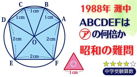 【中学受験算数】平面図形 面積を比べる 1988年 灘中一日目13【最難関クラス 偏差値up】 Youtube
