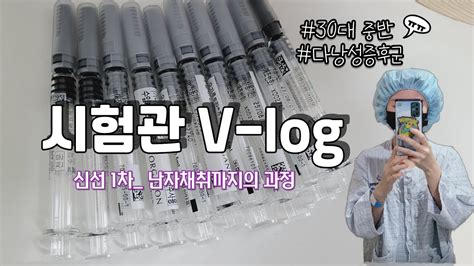 신선1차 시험관브이로그｜다낭성증후군｜난자 37개 채취｜난자채취 통증💥💣30대중반 Youtube