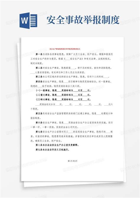 安全生产事故隐患报告和举报奖励制度范文3篇word模板下载编号qprywwjv熊猫办公