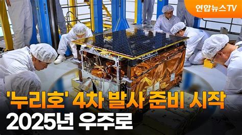 누리호 4차 발사 준비 시작2025년 우주로 연합뉴스tv Yonhapnewstv Youtube
