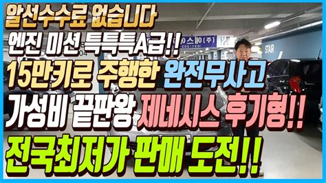 주행성능 완벽하다 15만키로 주행한 완전무사고에 가성비 끝판왕 제네시스 후기형 가격은 전국최저가 판매 도전 알선